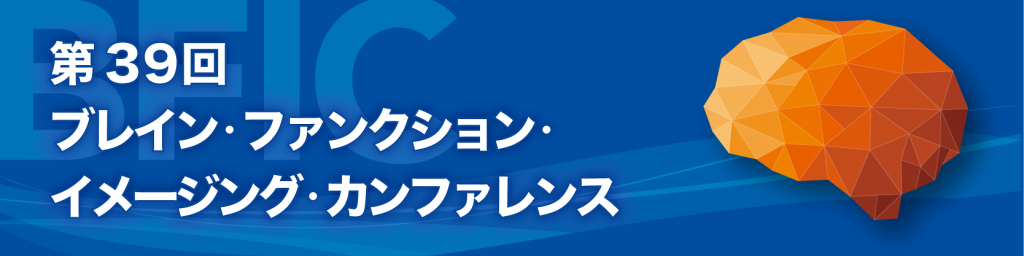 第39回ブレイン・ファンクション・イメージング・カンファレンス プログラム | 日本メジフィジックス株式会社