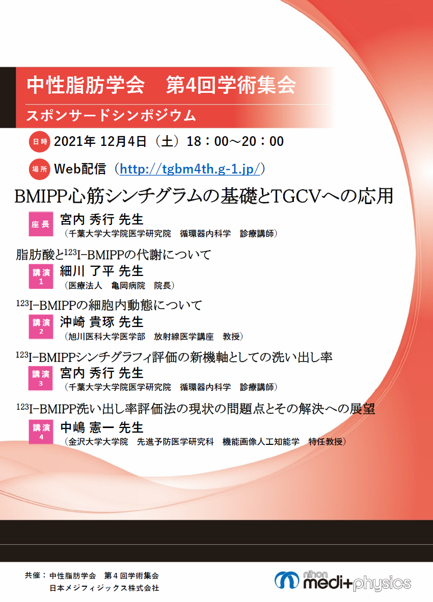 BMIPP心筋シンチグラムの基礎とTGCVへの応用 | 日本メジフィジックス株式会社