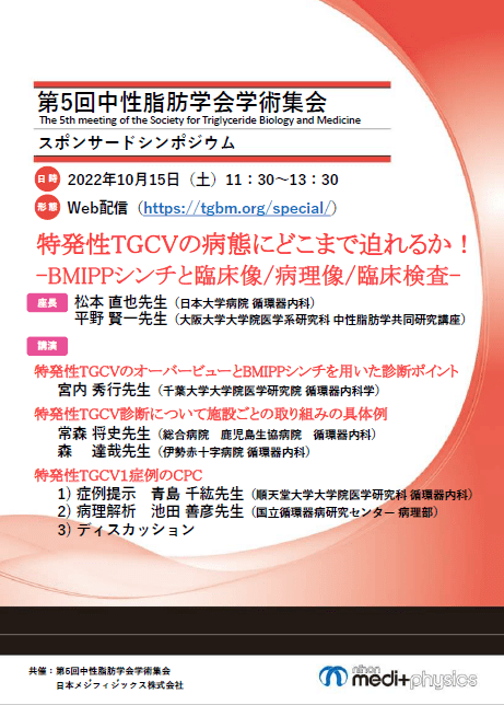 特発性TGCVの病態にどこまで迫れるか！-BMIPPシンチと臨床像/病理像/臨床検査- | 日本メジフィジックス株式会社