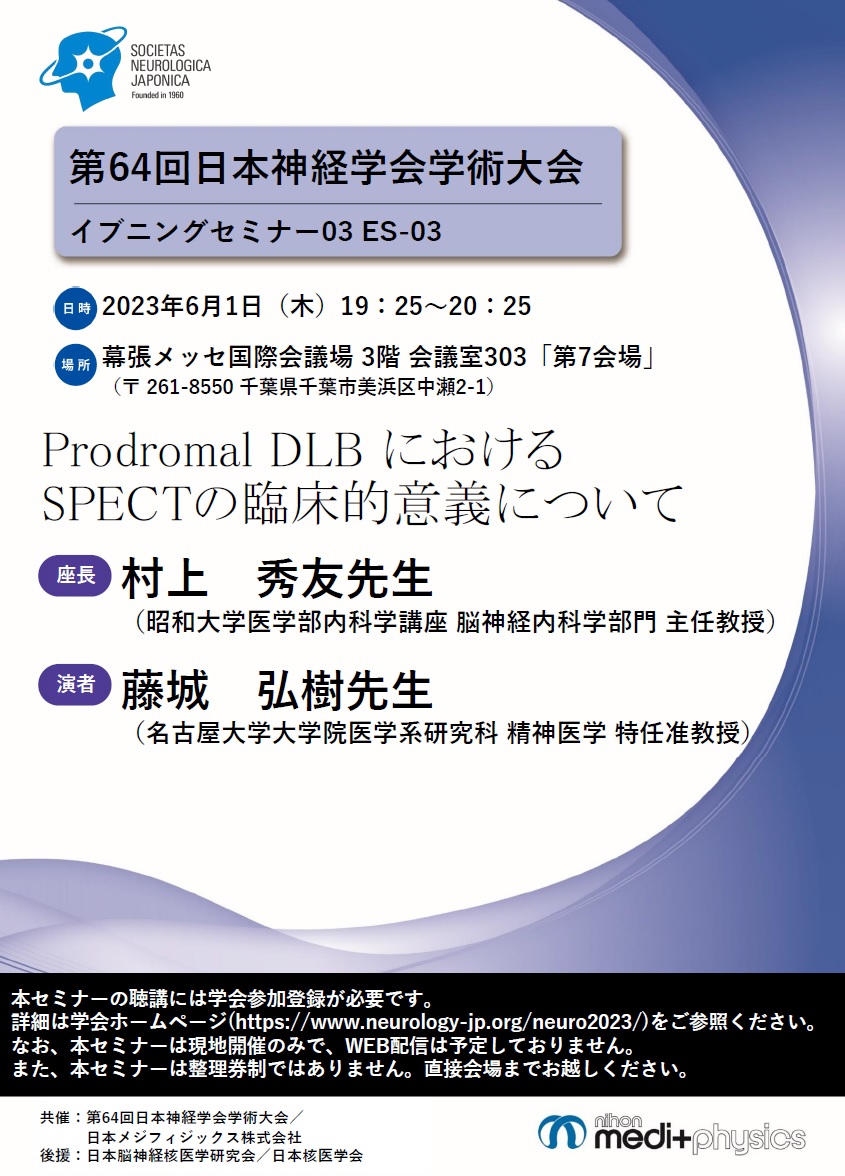 Prodromal DLBにおけるSPECTの臨床的意義について | 日本メジフィジックス株式会社